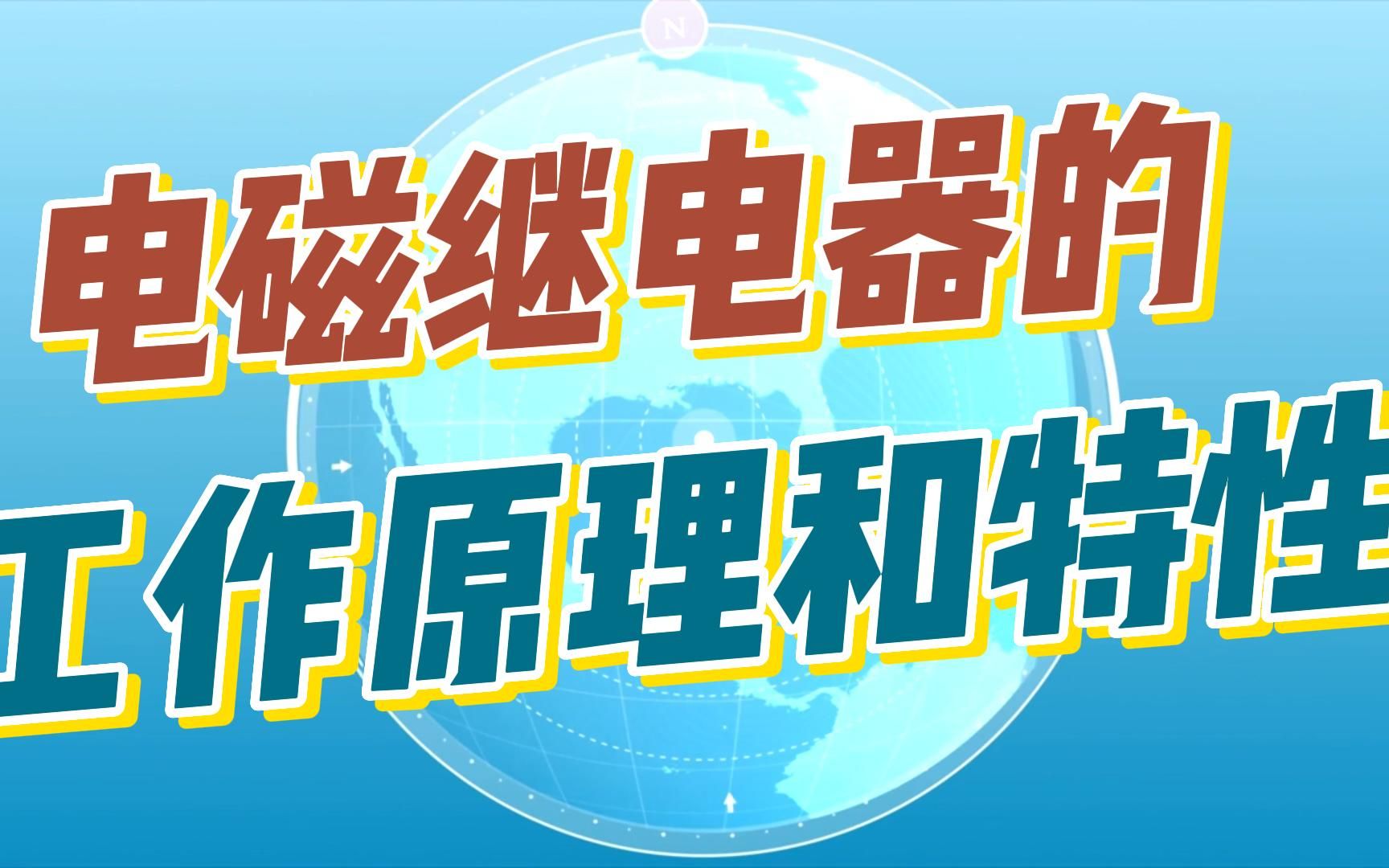 电磁继电器的工作原理和特性