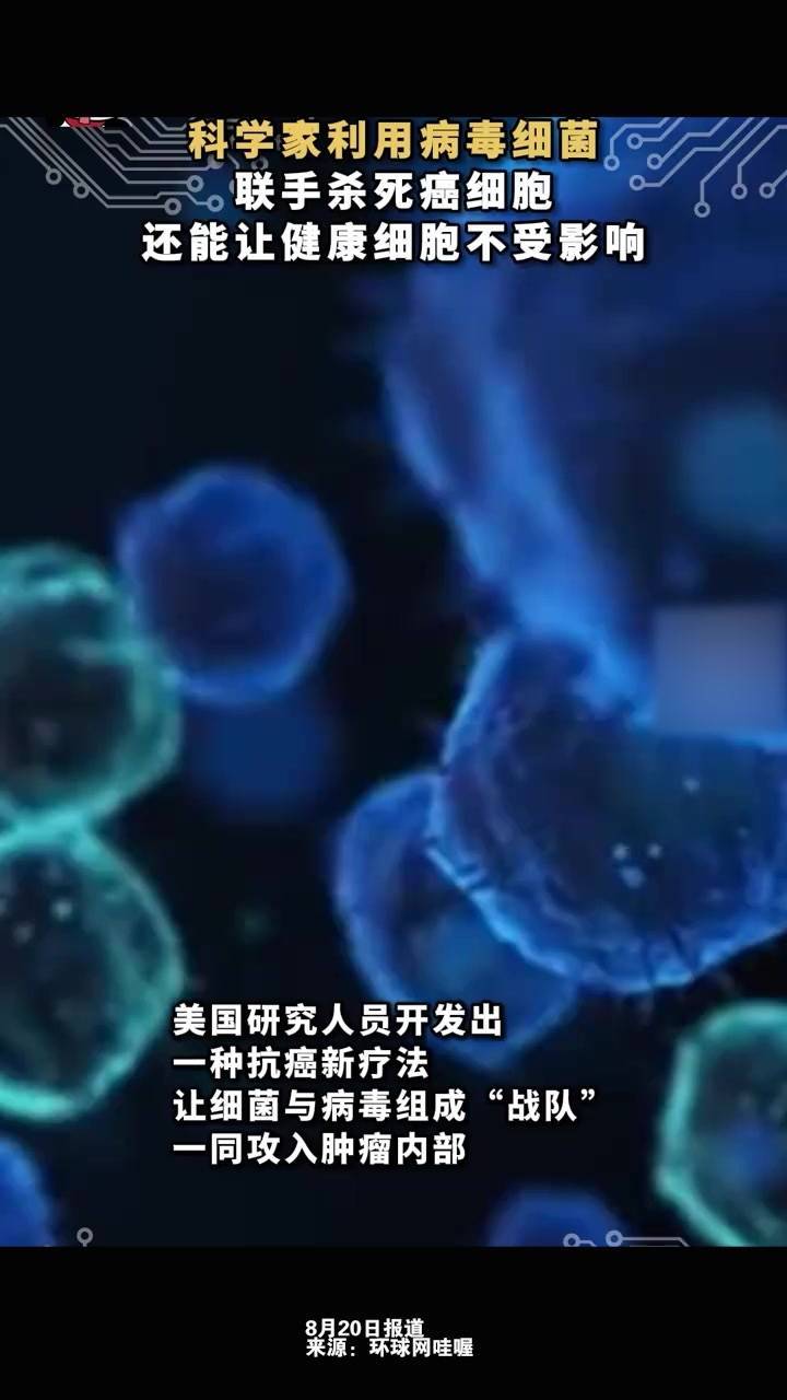 科学家利用病毒细菌,联手杀死癌细胞,还能让健康细胞不受影响