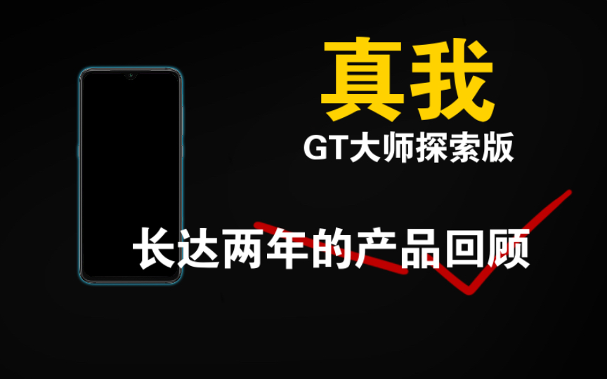 真我GT大师探索版使用两年,谈谈真实的体验!