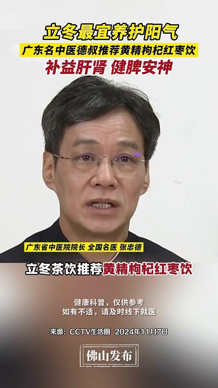 立冬最宜养护阳气!广东名中医德叔推荐黄精枸杞红枣饮,补益肝肾,健脾安神(编辑:罗启浩)