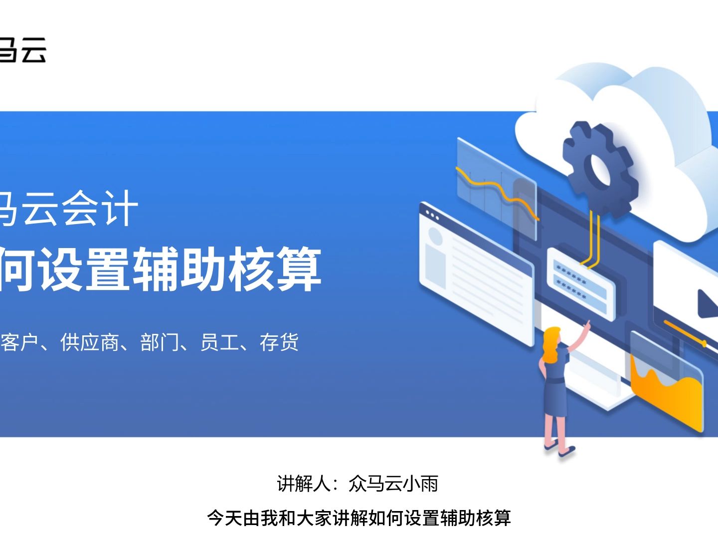 财务软件讲解:云会计如何设置辅助核算,