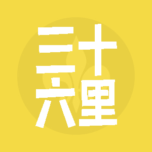 无聊的三十六里 