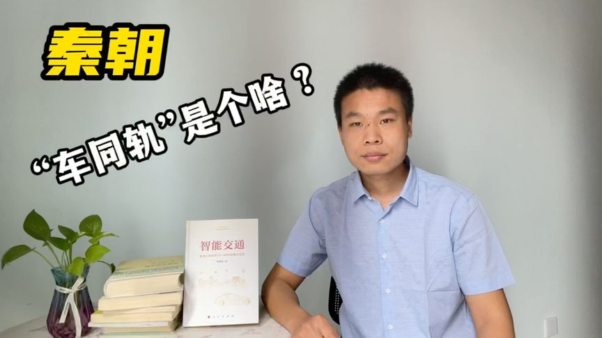 秦始皇的“车同轨”究竟是啥政策?而其强大作用,教科书里竟没说