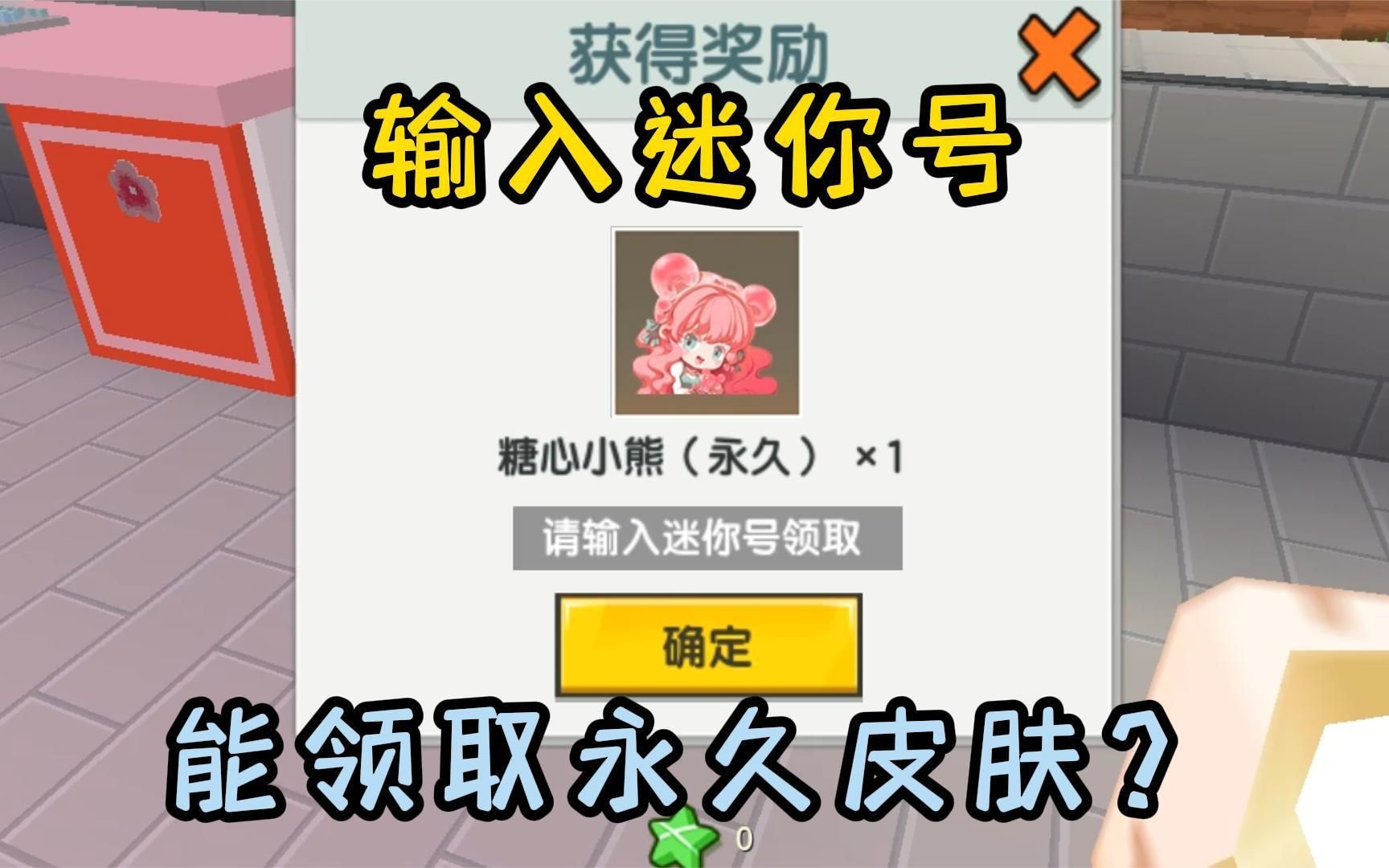 迷你世界:仅仅是输入迷你号就可以领取到永久皮肤!是真的吗
