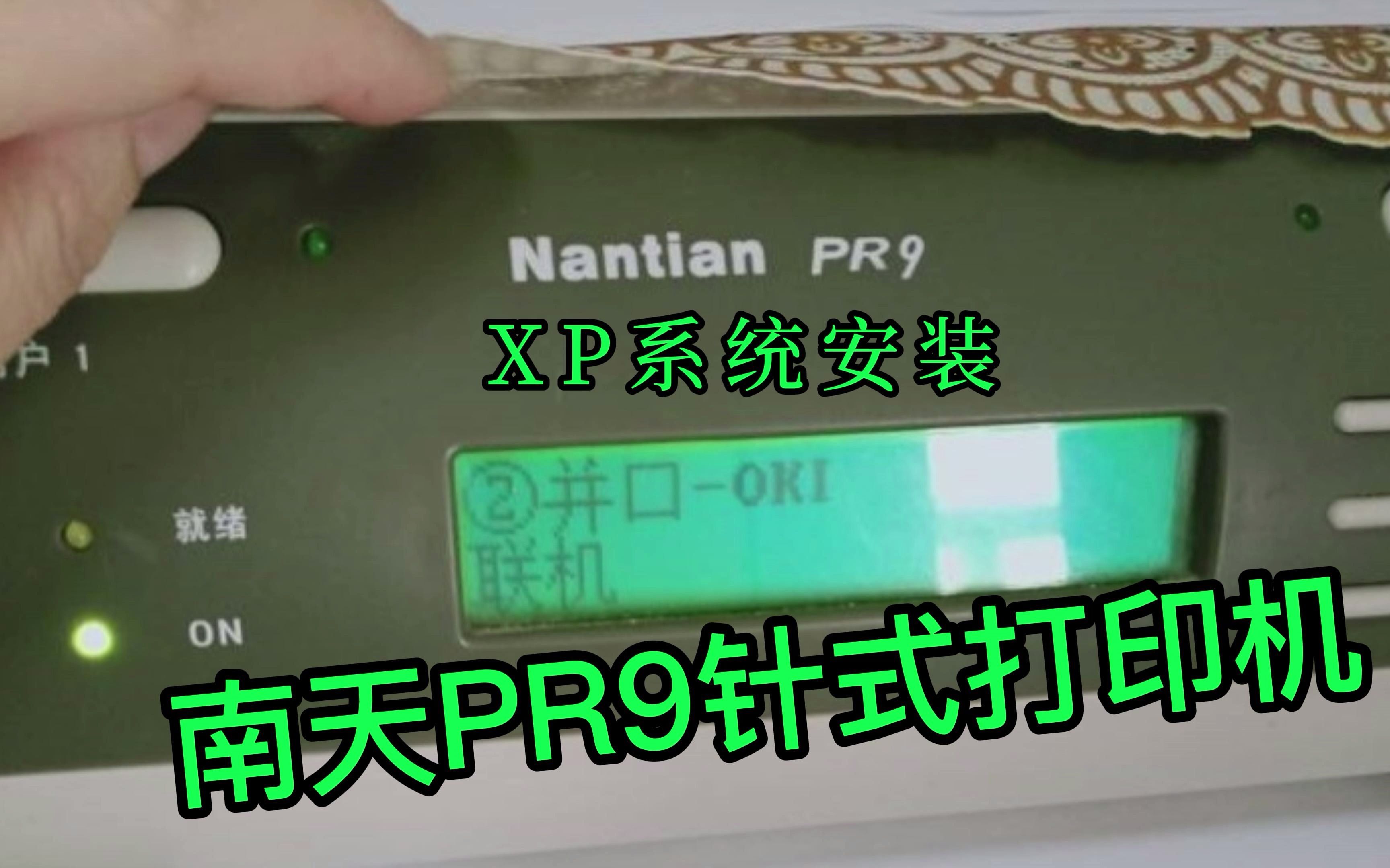 xp系统安装南天PR9驱动