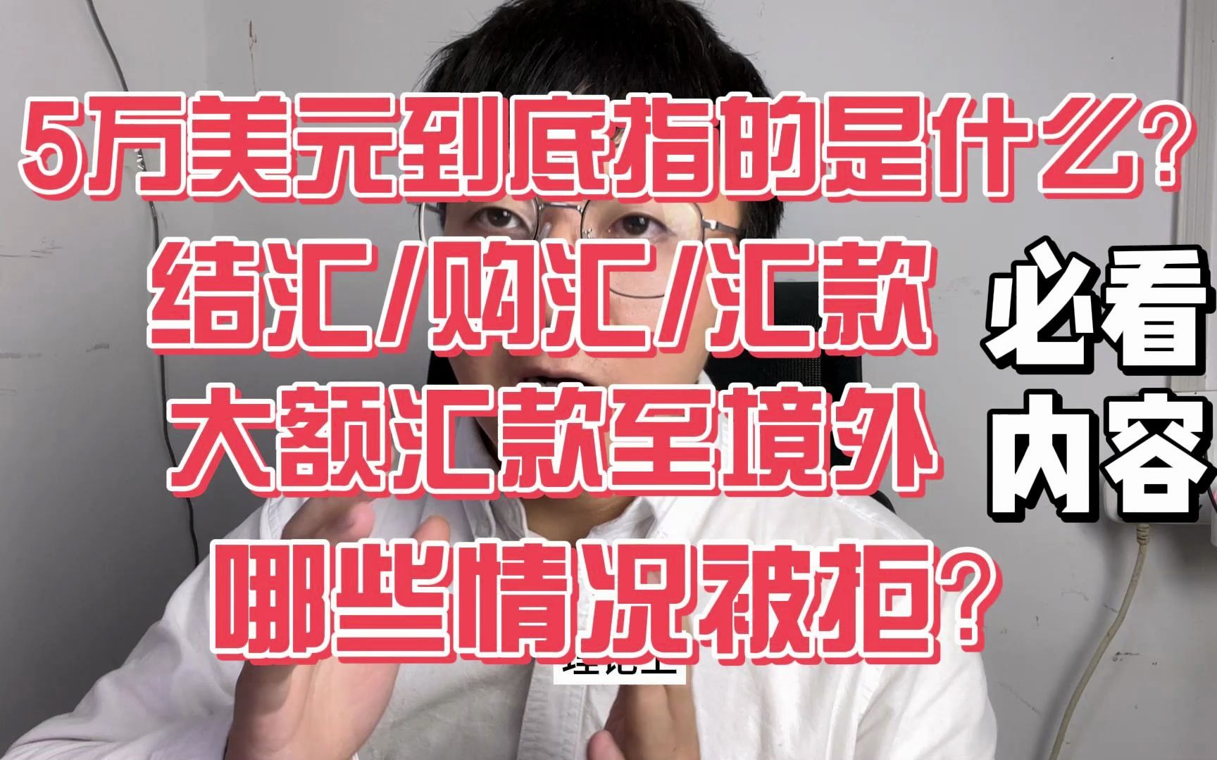 每天都能汇出5万美元,彻底搞懂结汇购汇额度/被拒原因/大额跨境汇款