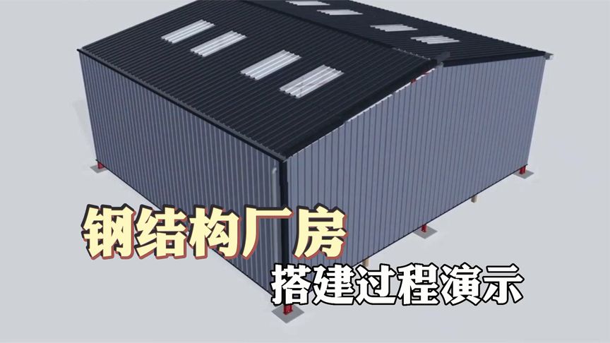 看完涨知识了,钢结构厂房原来是这样搭建的