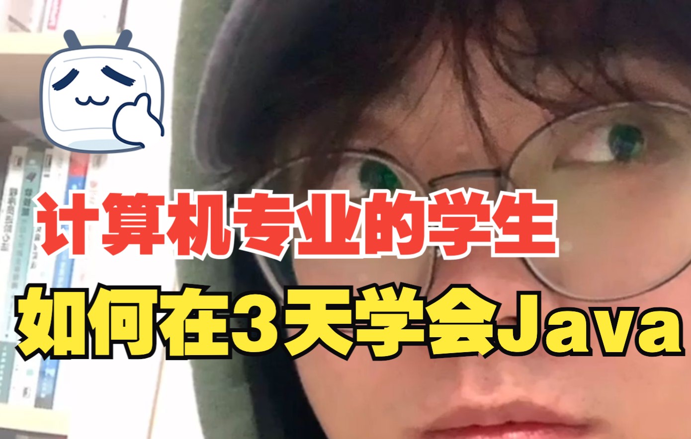 计算机专业的学生是如何做到在 3 天内学会 Java 的?