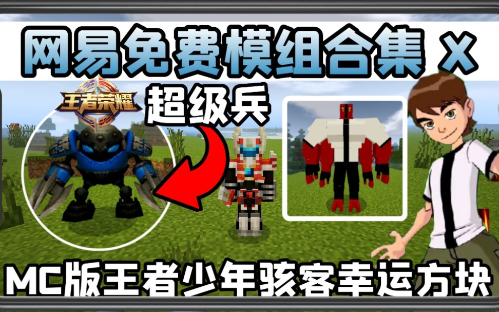 手机版我的世界网易免费模组合集MC版王者荣耀可变身的少年骇客模组