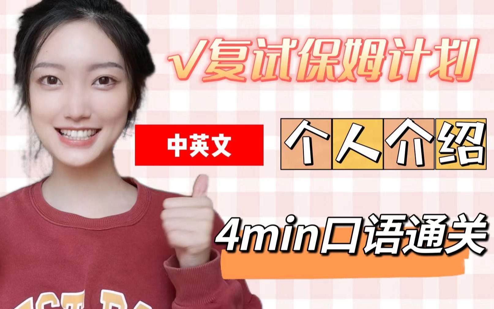 ...如何顺着面试老师的喜好进行自我介绍呢?复试/实习/工作应聘中英文...