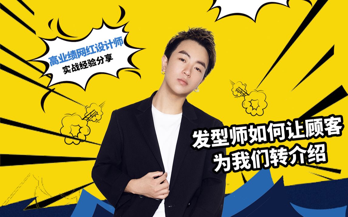 成为高业绩发型师必学内容，如何让客人转介绍