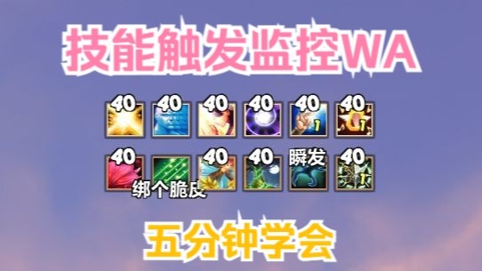 技能触发监控WA 五分钟学会_哔哩哔哩bilibili_魔兽世界_...