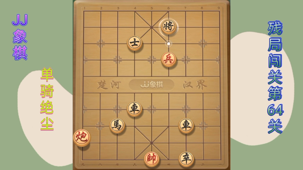 JJ象棋(单骑绝尘):残局闯关第64关