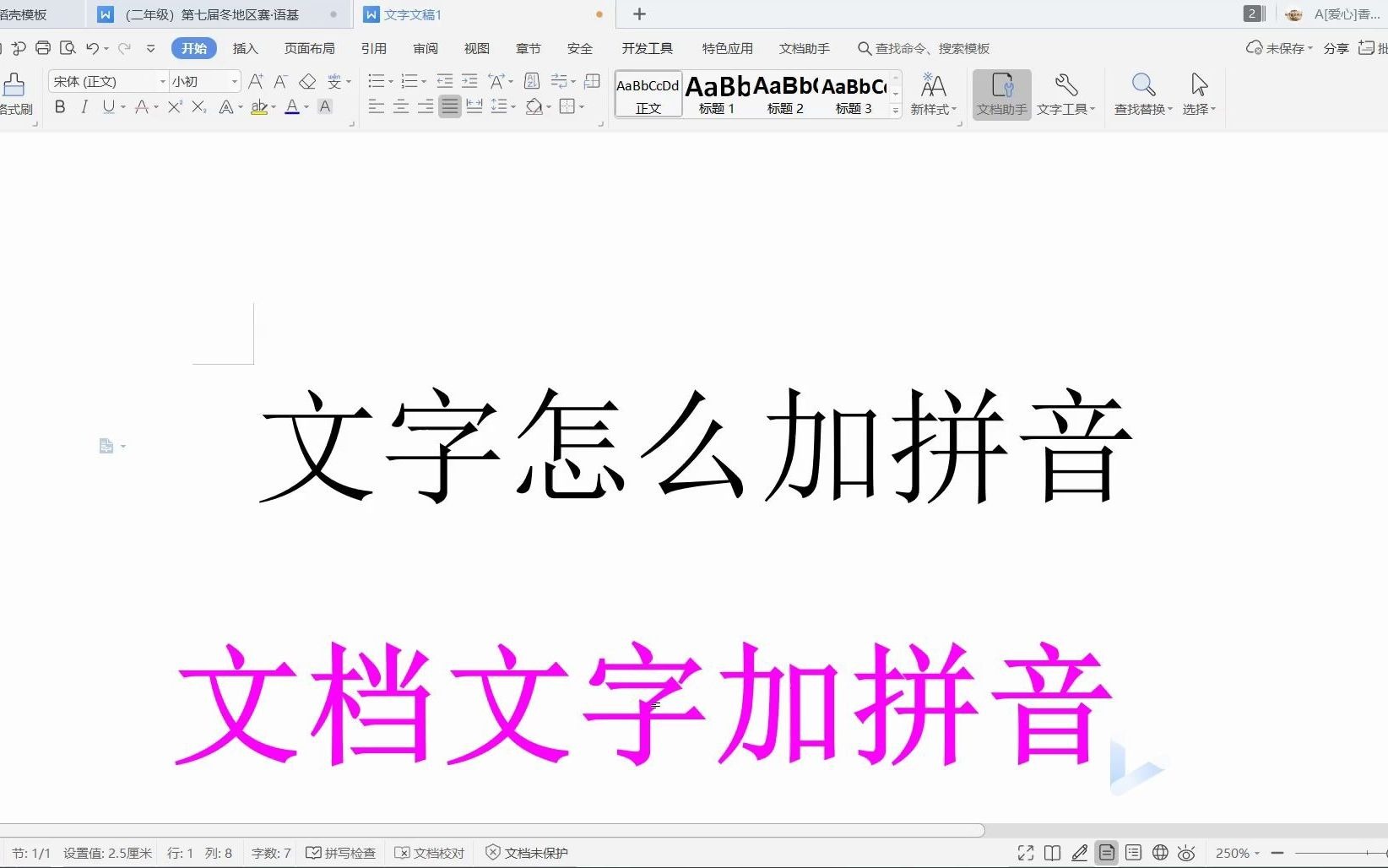 word怎么给文字加拼音