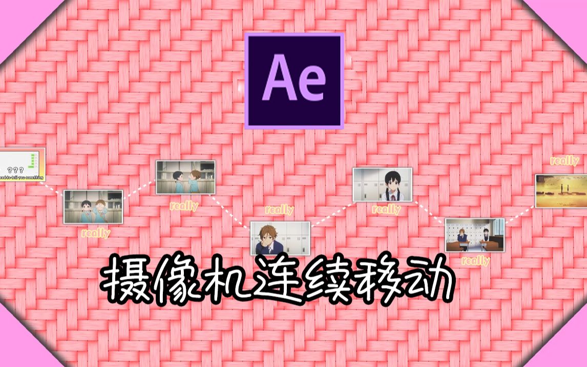 【AE教程】摄像机连续移动