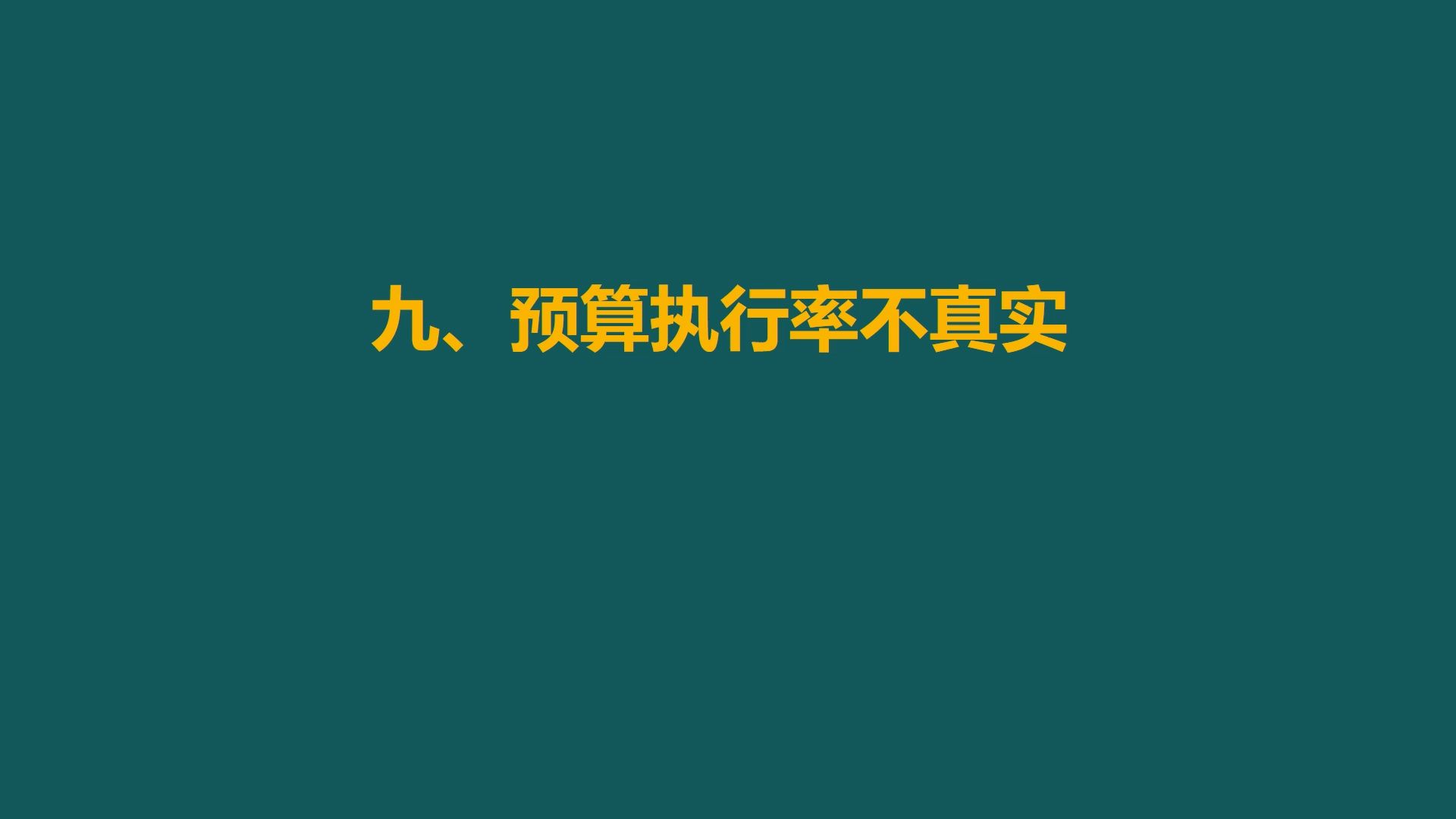 行政事业单位审计课程第一篇9