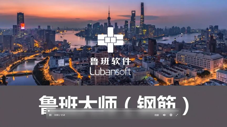 鲁班大师(钢筋)算量软件介绍。#广联达 #建筑行业 #三维建模