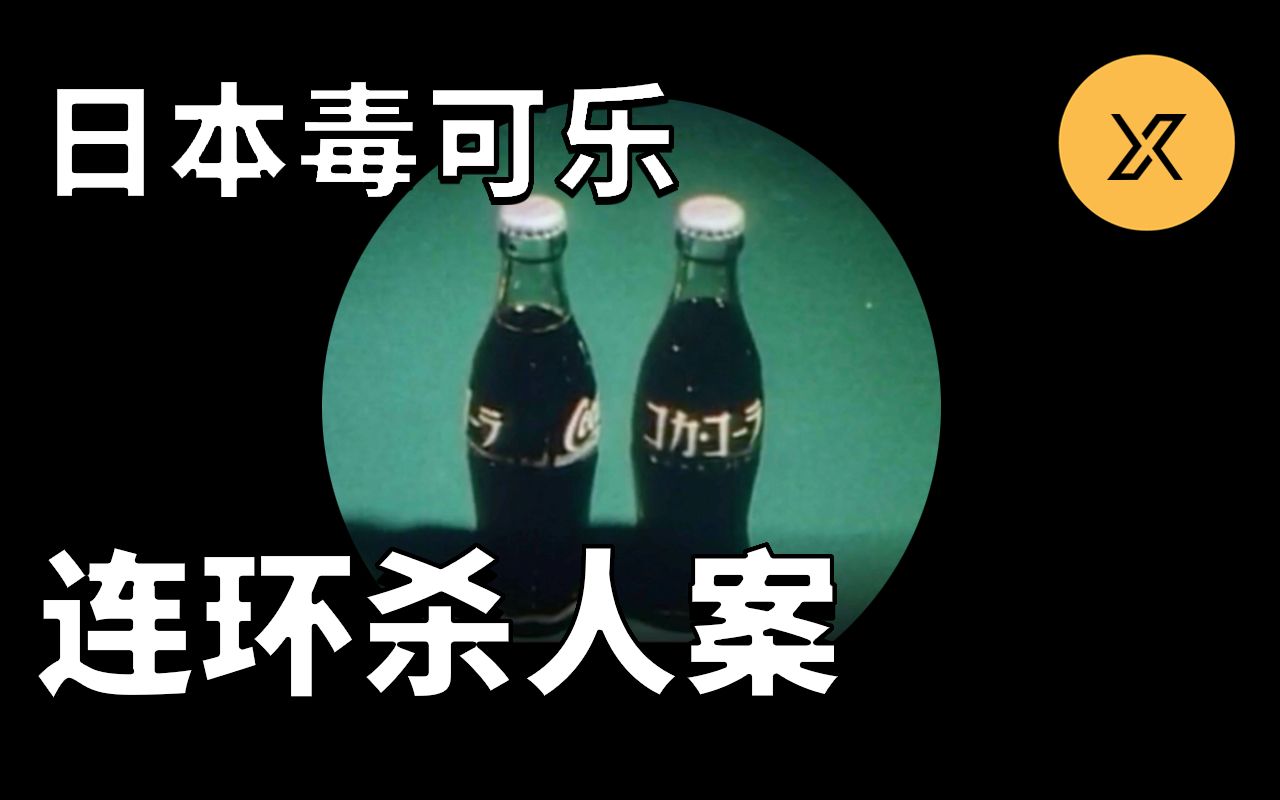 日本毒可乐连环杀人案,无差别随机杀人事件,日本历史著名悬案