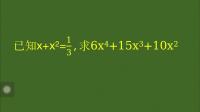 x+x²=3分之1,求6x4次方+15x³+10x²