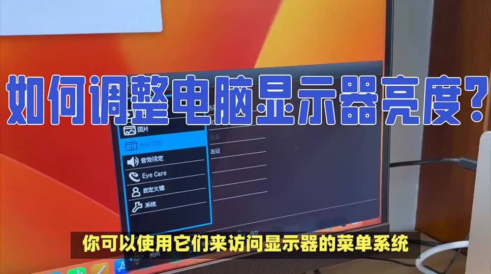 如何调整电脑显示器亮度?这里全都有