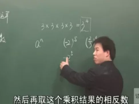 数学初一上第1章第5课·有理数的乘方