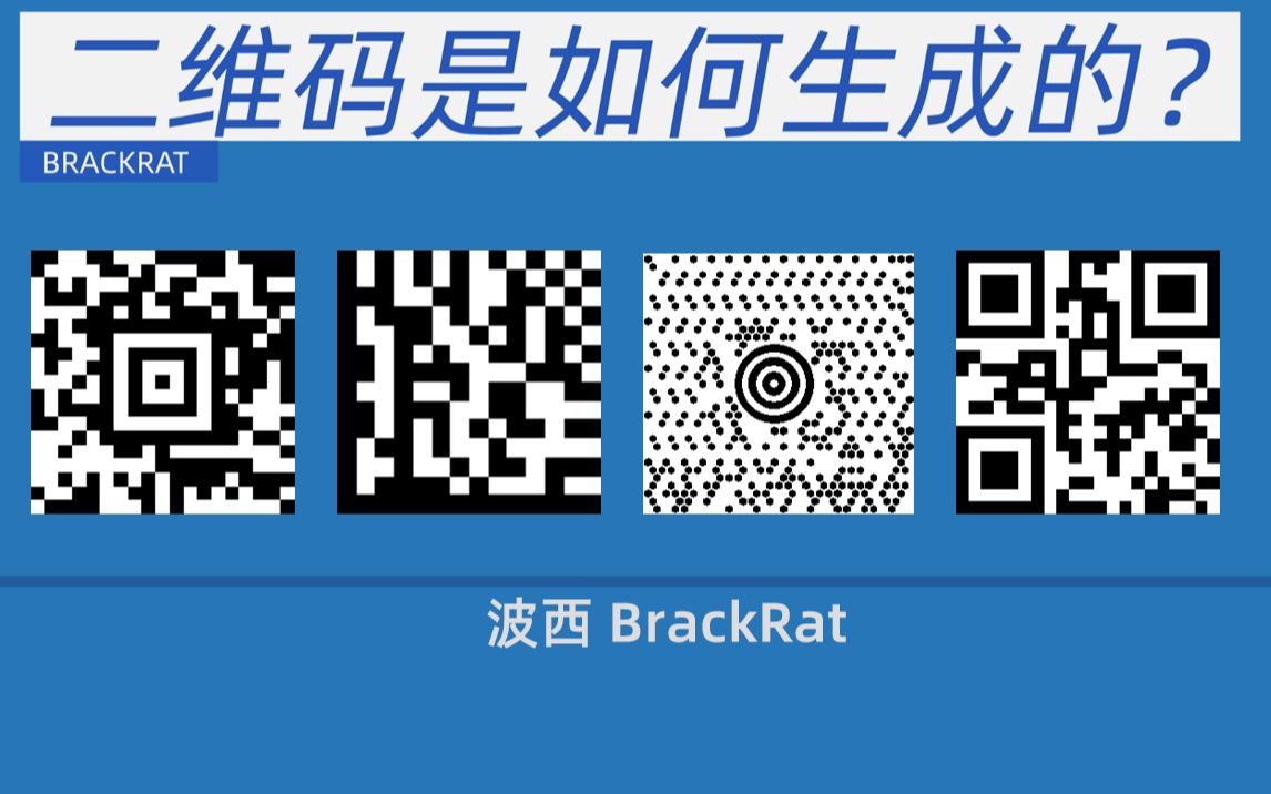 二维码是如何生成的?为什么不能随手画个二维码?