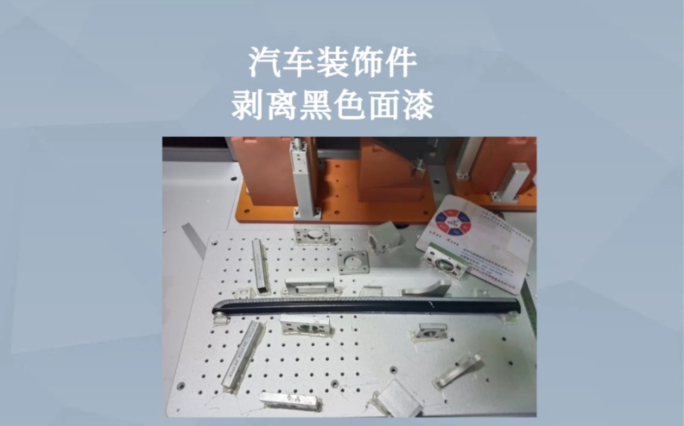 汽车装饰件激光剥漆镭雕,去除表层黑色面漆,露出底材不伤及底材,用...