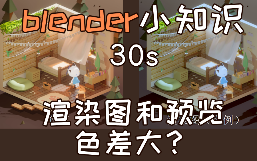 【blender】渲染图和预览色差大?可能是路径问题 /东铃小知识