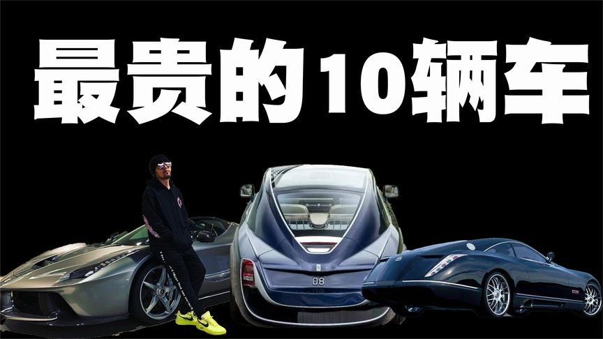 世界是最贵、最稀有的10辆车排行榜