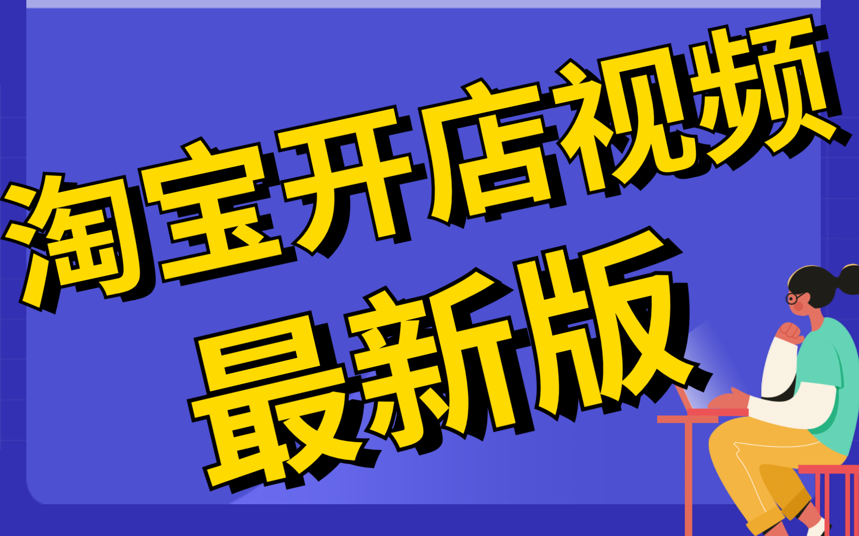 2022年淘宝店铺基础教程/电商运营系列视频/淘宝开店培训/淘宝满满的...
