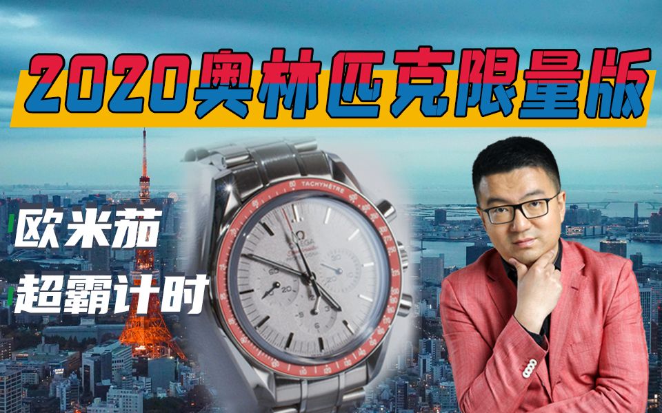 【欧米茄】4万元入手,限量10100块的欧米茄&2020东京奥运会联名款,...