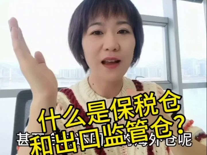 什么是保税仓和出口监管仓