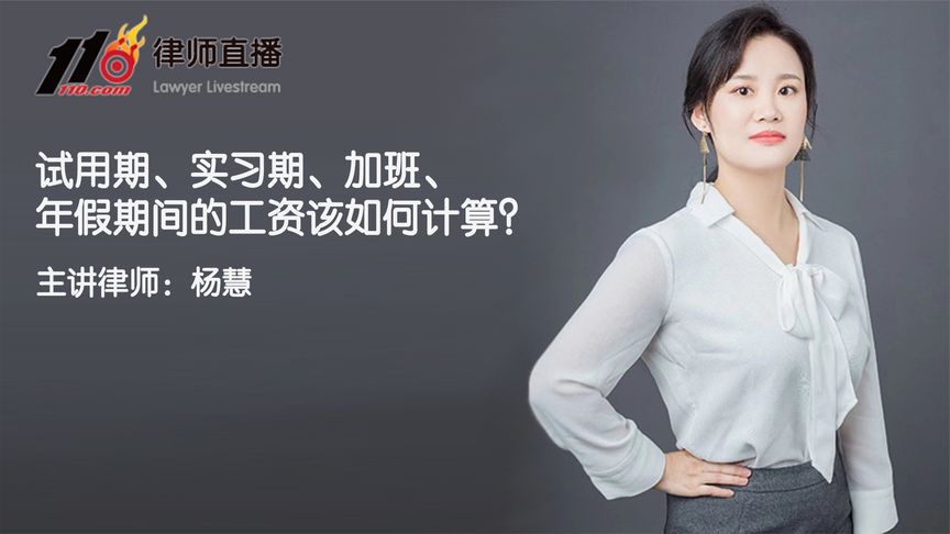 试用期、实习期、加班、年假期间的工资该如何计算?