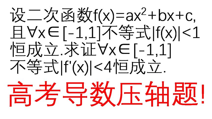高考导数压轴题 导数结合二次函数 用最大值搞定不等式恒成立问题