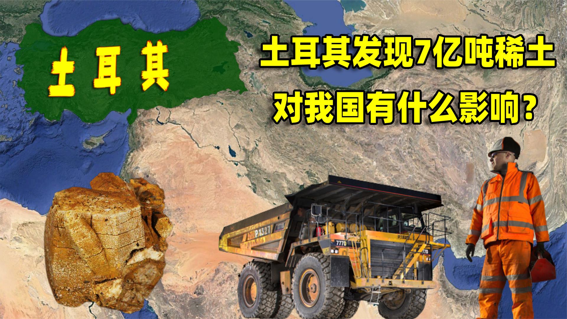 土耳其发现7亿吨稀土,对我国有什么影响?结合地图了解一下