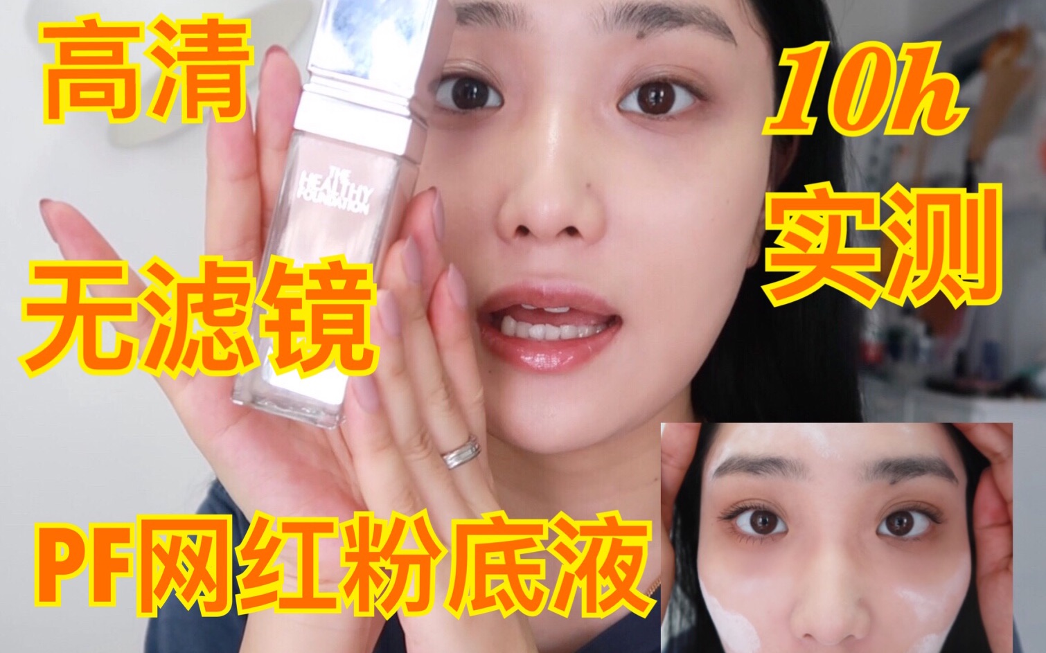 网红单品PF粉底液10h实测/真实的好用?/超平价的粉底液/绝对超高清...