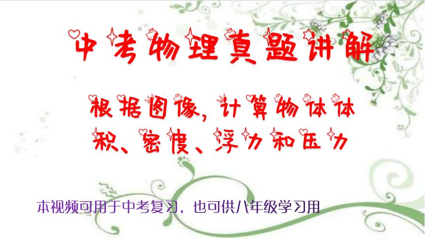 中考物理真题讲解,根据图像,计算物体密度、浮力和压力
