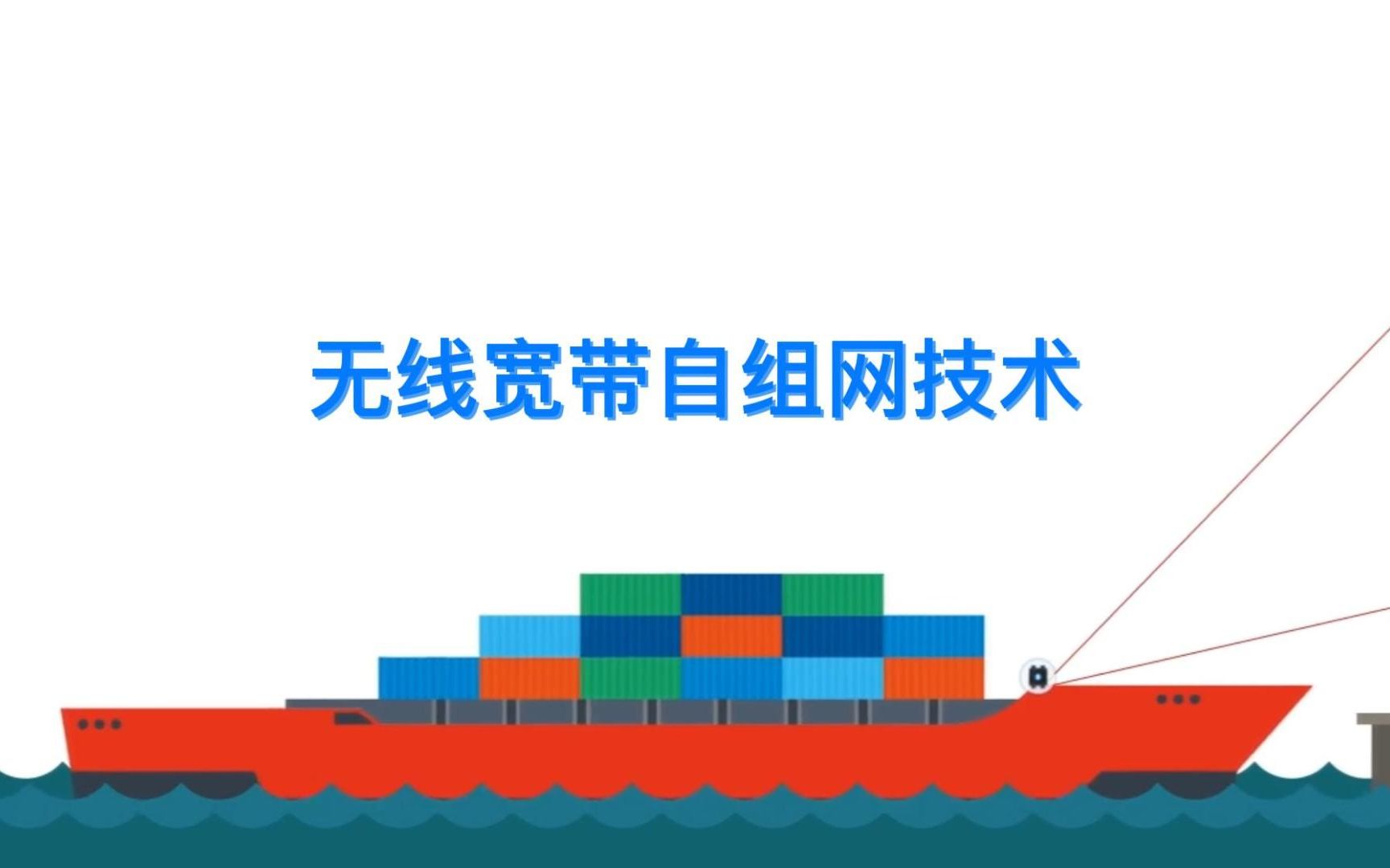 无线宽带自组网技术