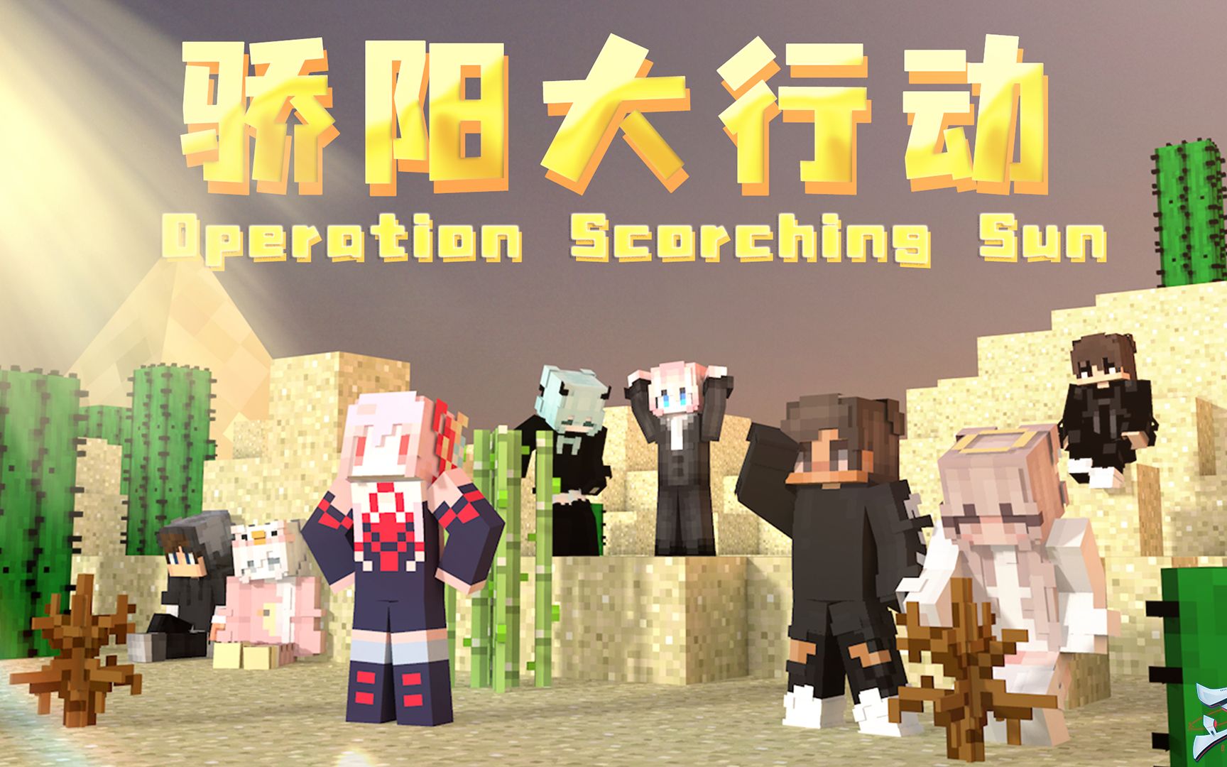 DoMCer 中国版「骄阳大行动」宣传视频_哔哩哔哩bilibili_我的世界