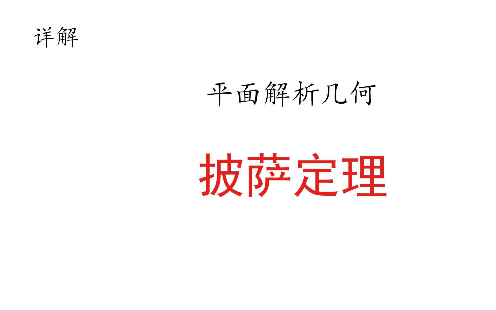 [数学科普]详细讲解“披萨定理”证明过程