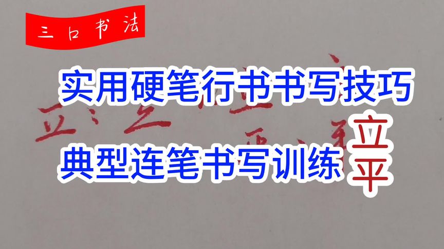 硬笔行书书写技巧,连笔训练,立平等字,练习有方法让你进步如飞