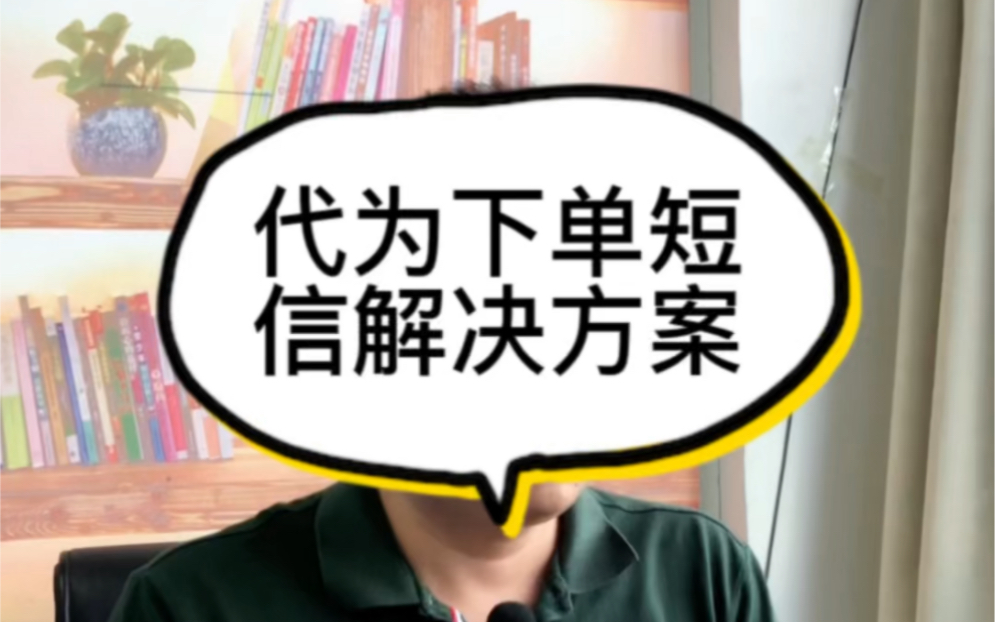 拼多多的代为下单短信解决方案来了