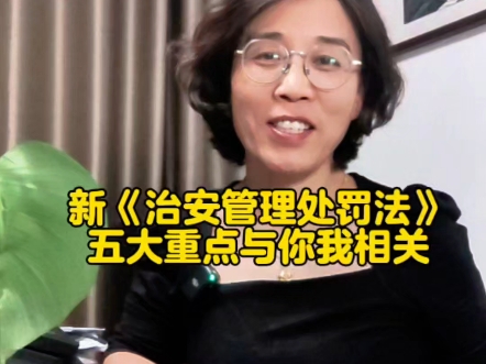 新治安管理处罚法五大重点与你相关