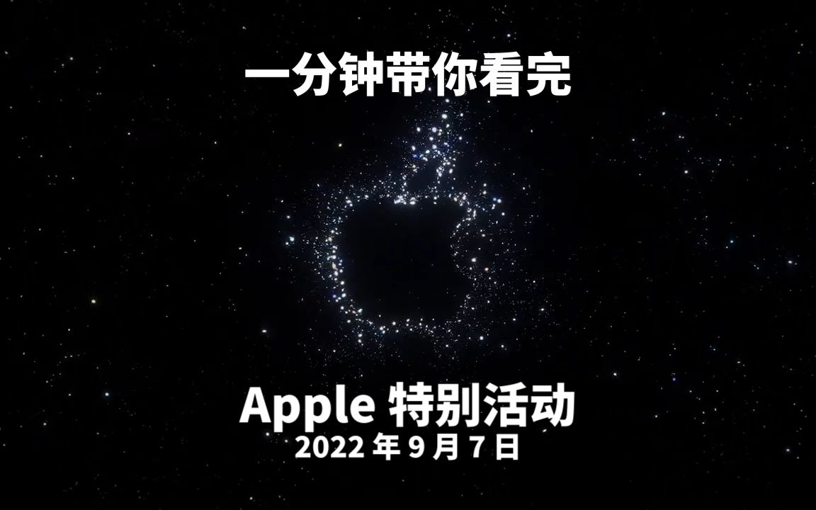 一分钟带你看完:Apple 特别活动 9 月 7 日