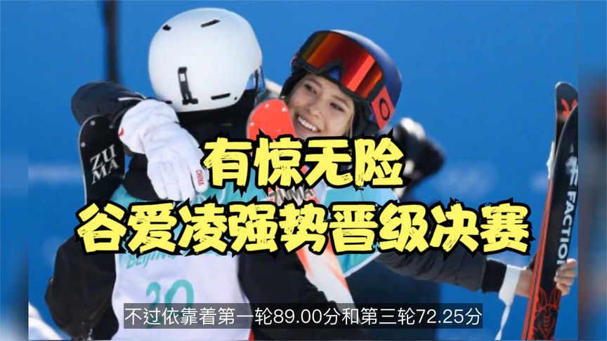 热搜榜第一!谷爱凌惊魂失误后挺进决赛,长舒一口气+安慰队友