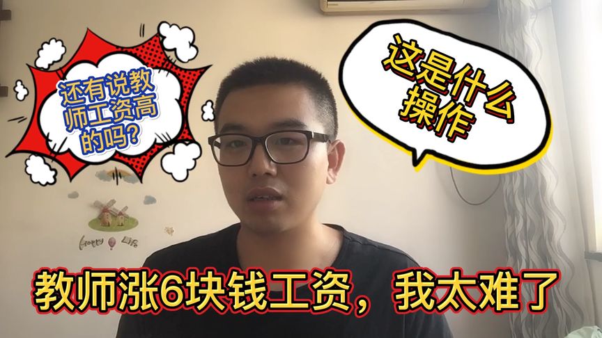 教师发工资,8月份工资现在才发,一看工资就涨了6块钱,我太难了