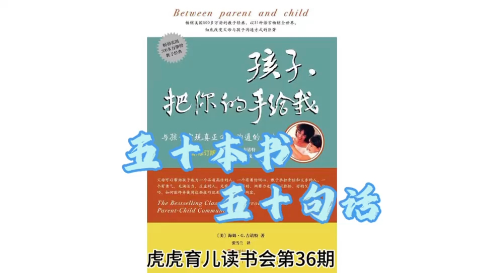 #家庭教育:50本书,50句话:虎虎育儿读书会共读书目介绍。第36本:《...