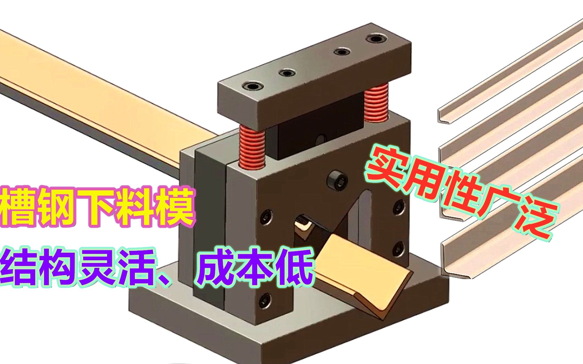 槽钢冲裁简易模分享,实测验证效果理想,结构简单效率高
