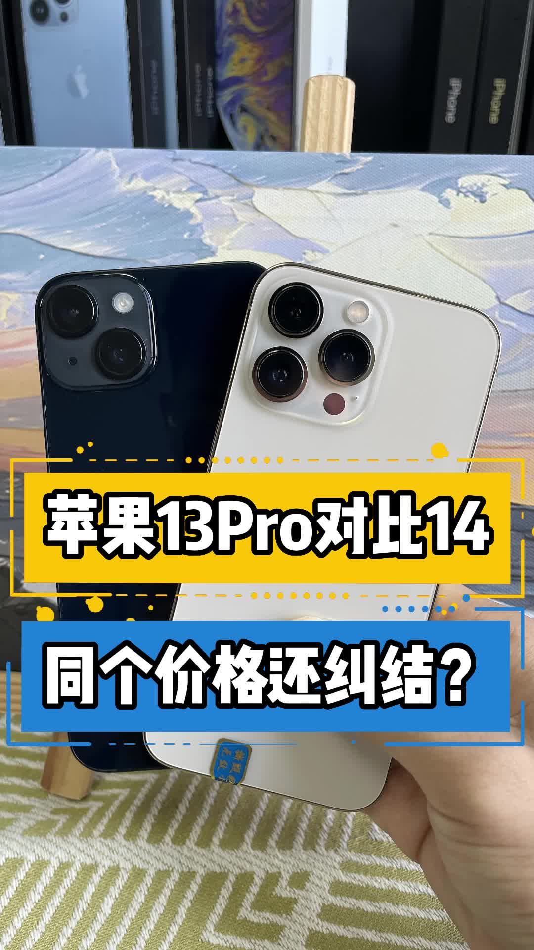 苹果13Pro对比14,同个价格还纠结?