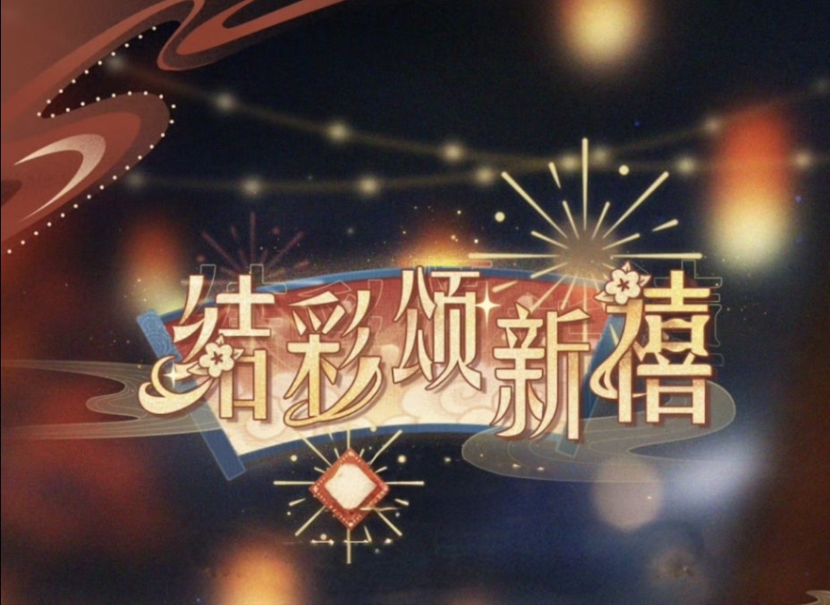 【恋与深空】「结彩颂新禧」活动全流程(完结)